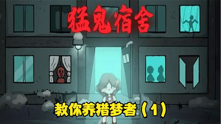 猛鬼宿舍:教你养猎梦者(1)