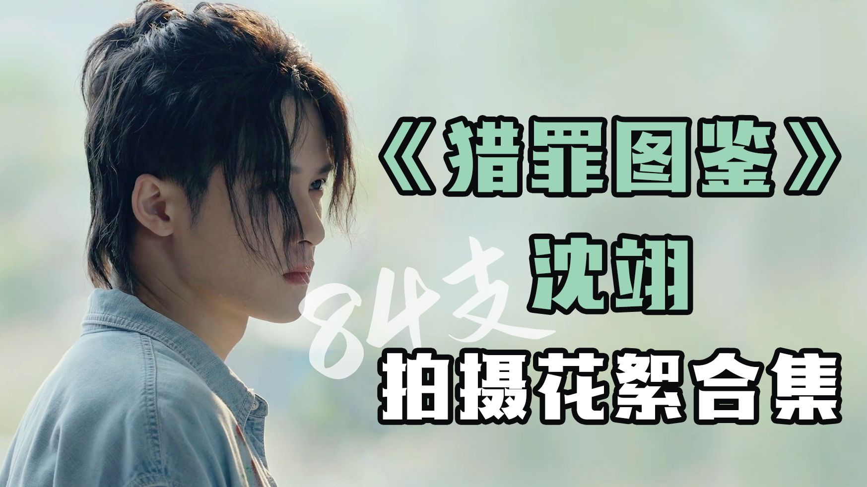 【檀健次】猎罪图鉴 沈翊花絮CUT合集