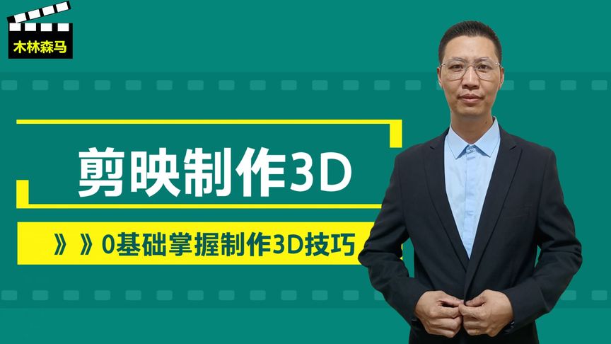 原来裸眼3D特效用剪映蒙版做,操作简单效果还比其它软件好太多了
