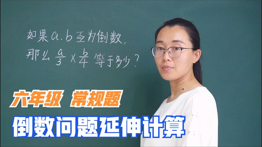 六年级常规题:倒数问题延伸计算
