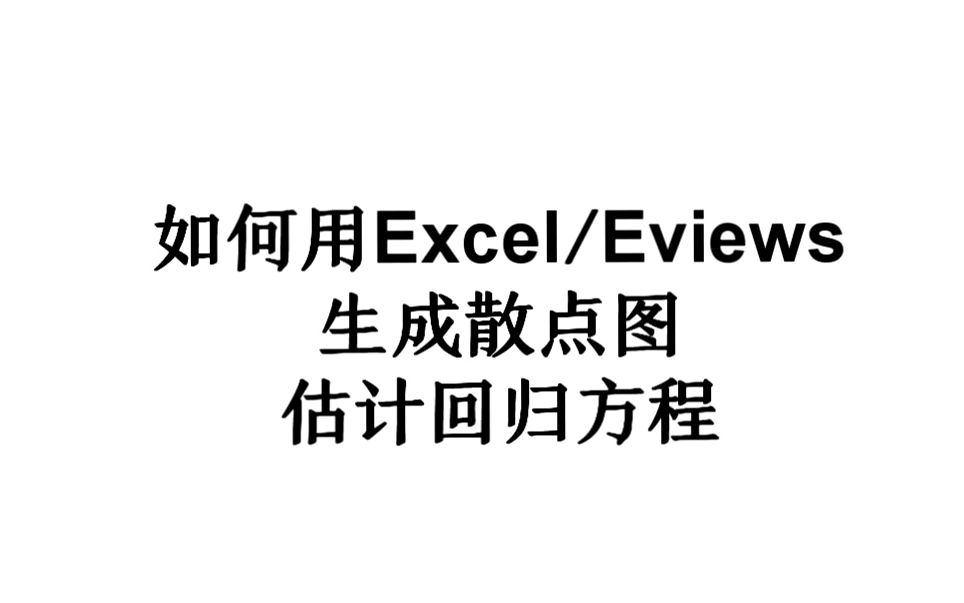 【超简单教程】如何用EXCEL/EVIEWS生成散点图、估计回归方程