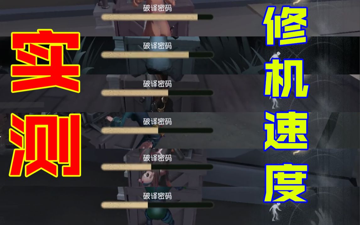 【第五人格实验室30期】前锋倒数第一?全求生者修机速度实测!具体修...