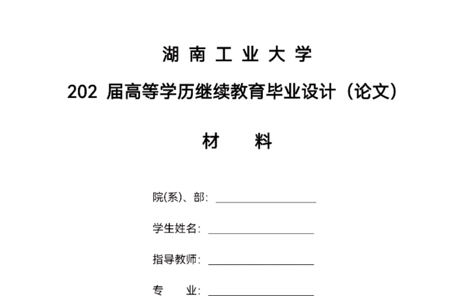 湖南工业大学毕业论文规范格式