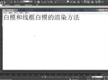 3DMAX线框白模渲染方法 3dmax教程入门到精通 材质渲染教程