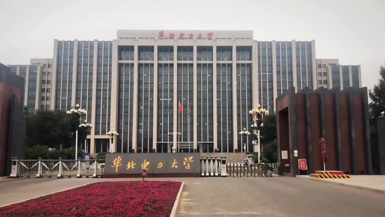 巍巍学府,电力之光——华北电力大学