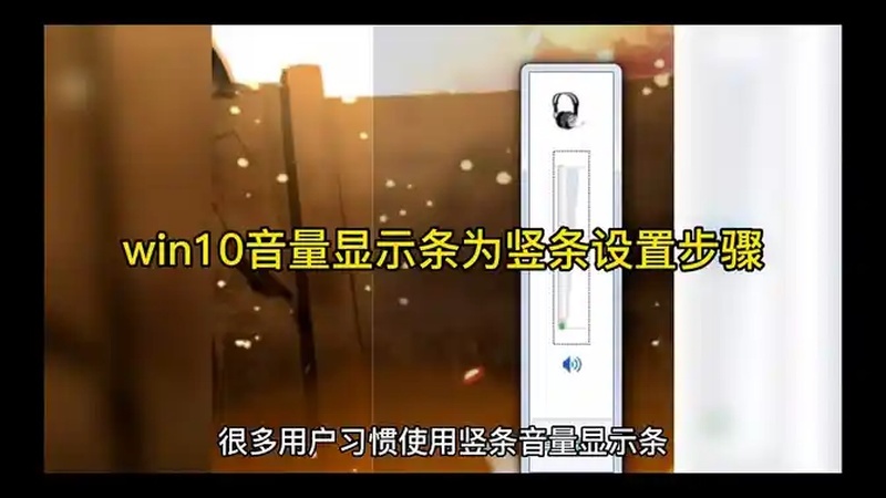 win10音量显示条为竖条设置步骤