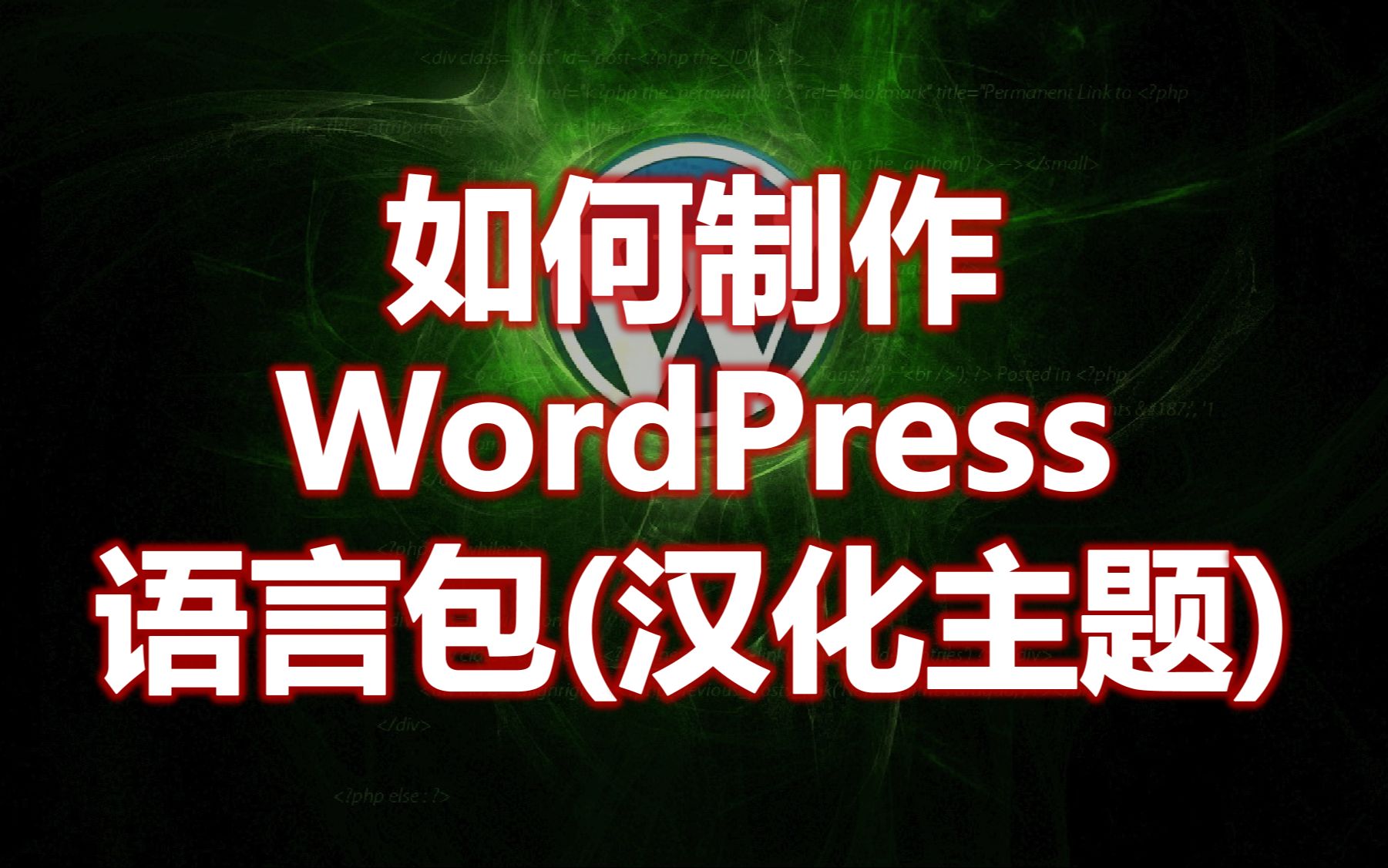 黄聪:如何制作WordPress主题语言包(汉化主题)