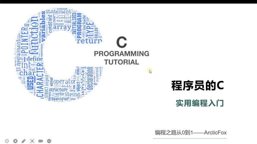 1.程序员的C-课程必知