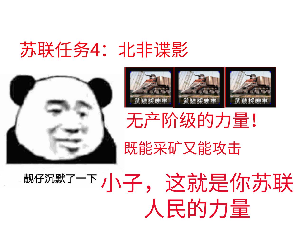 【红色警戒2:尤里的复仇】苏联任务4:北非谍影‘尤里!你矿车工人爷爷...