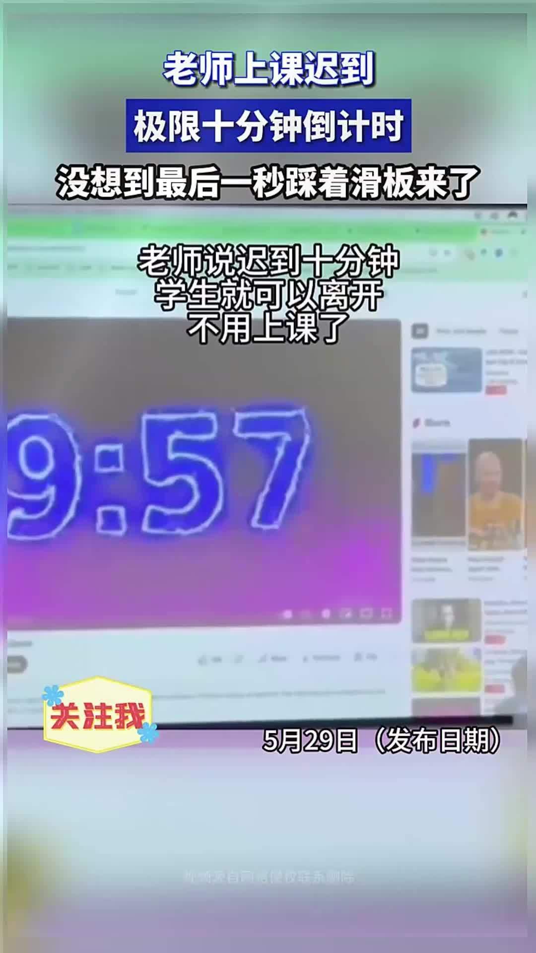老师上课迟到,极限倒计时,没想到最后一秒踩着滑板来了