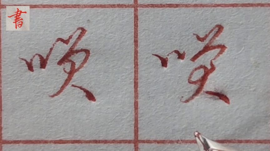 “笑”字的7种草书写法,每一种都有书写特点,常用的有几种