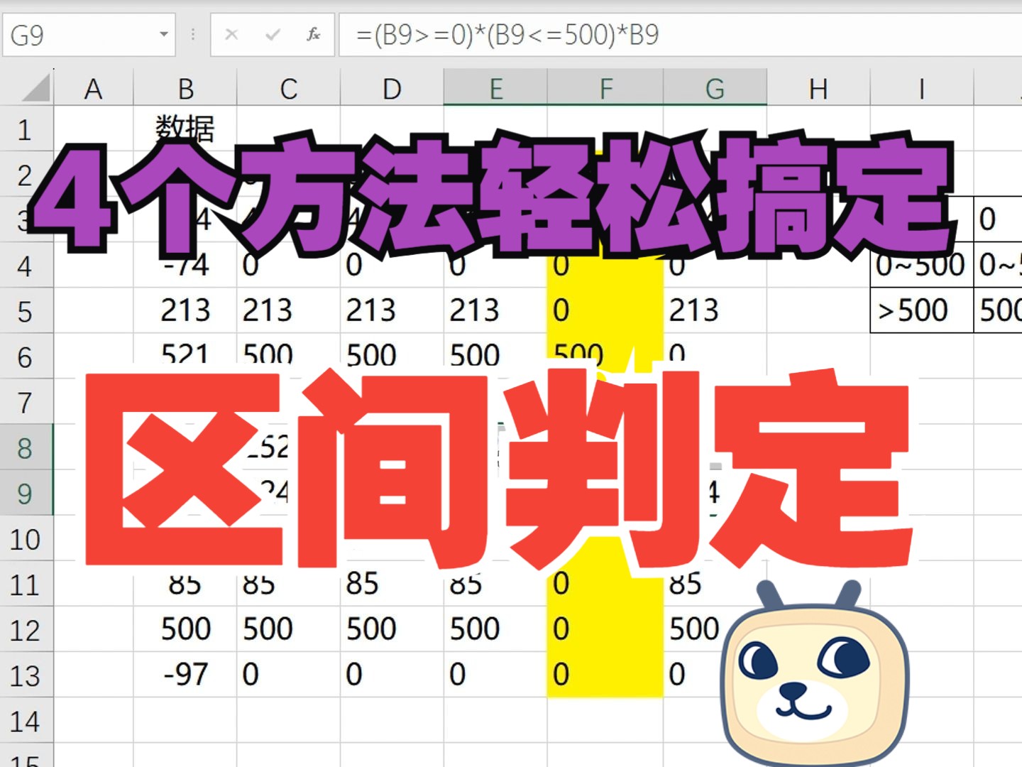 “大于500则500,小于0则0”如此奇葩的Excel问题,3秒化解