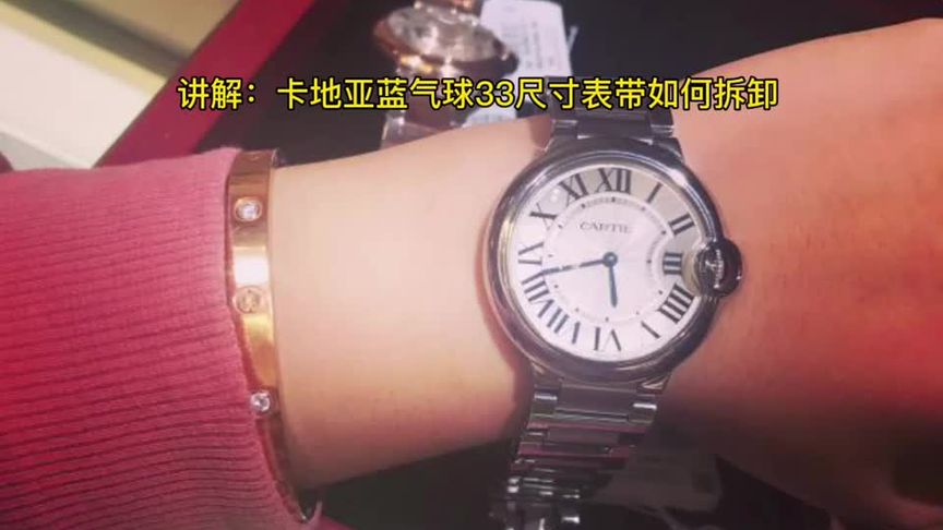 卡地亚蓝气球33尺寸表带怎么拆解?#卡地亚 #卡地亚蓝气球
