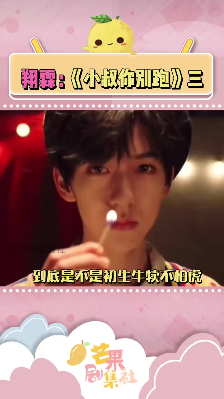 当偏执病娇遇上傲娇校霸,剧情继续高能!翔霖严浩翔贺峻霖tf家族CP