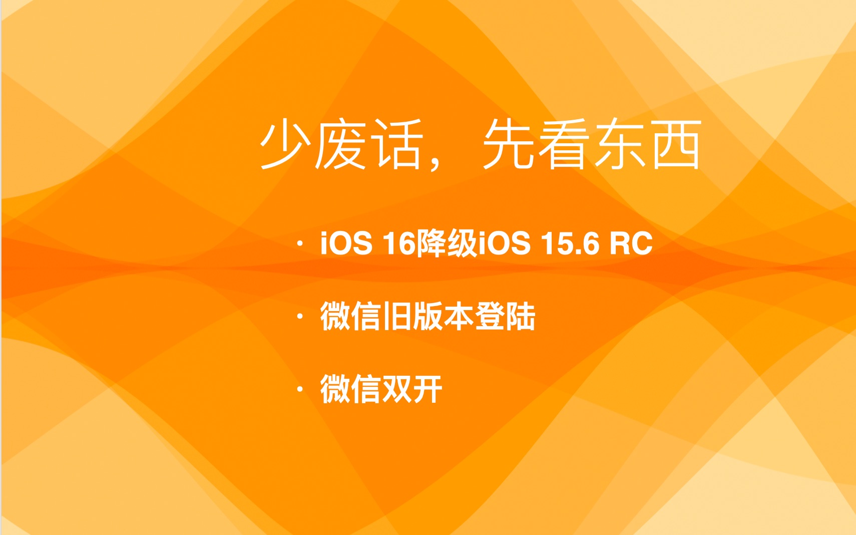 iOS16降级iOS15.6RC、微信旧版本登陆、微信双开等一次性汇总
