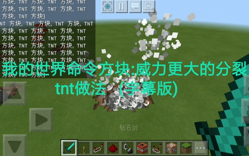 【我的世界命令方块#7】如何做一个威力超大的分裂TNT