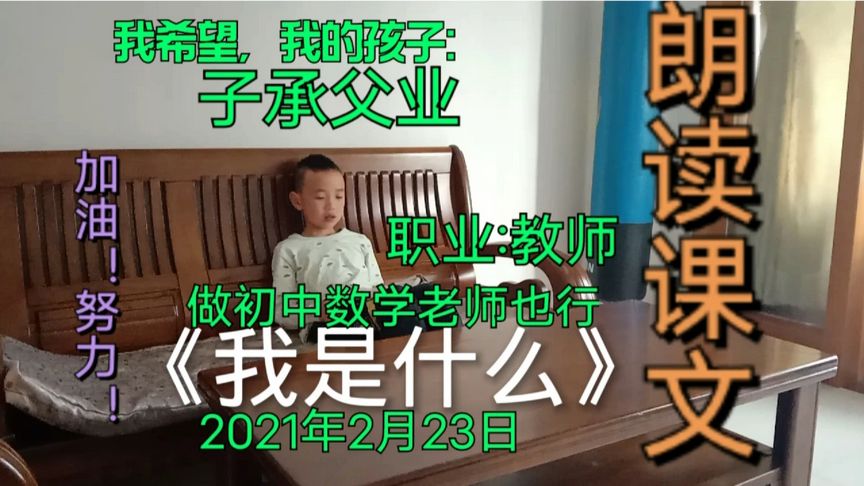 朗读课文,我是什么,小学2年级上册,2021年2月23日