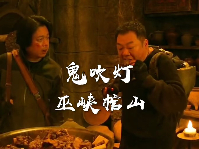 《巫峡棺山》潘粤明、张雨绮、姜超主演《鬼吹灯之巫峡棺山》,讲述...