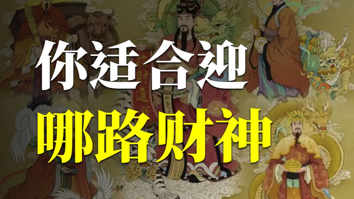 你适合迎哪路财神?一期说清大年初五迎财神习俗!