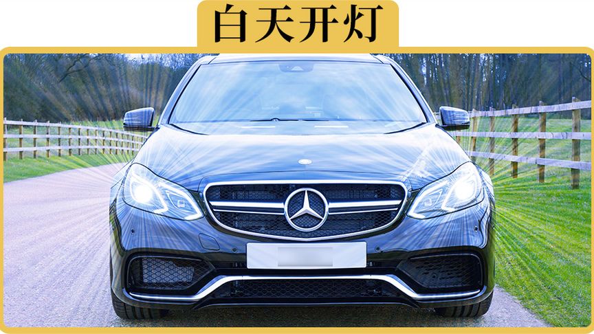 日间行车灯到底有什么用?装在车上又费电又不好看,多此一举