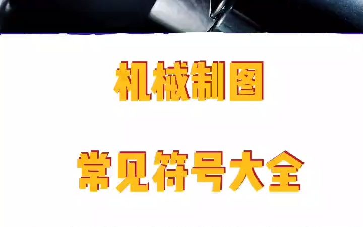 机械制图常见符号,你必须要知道