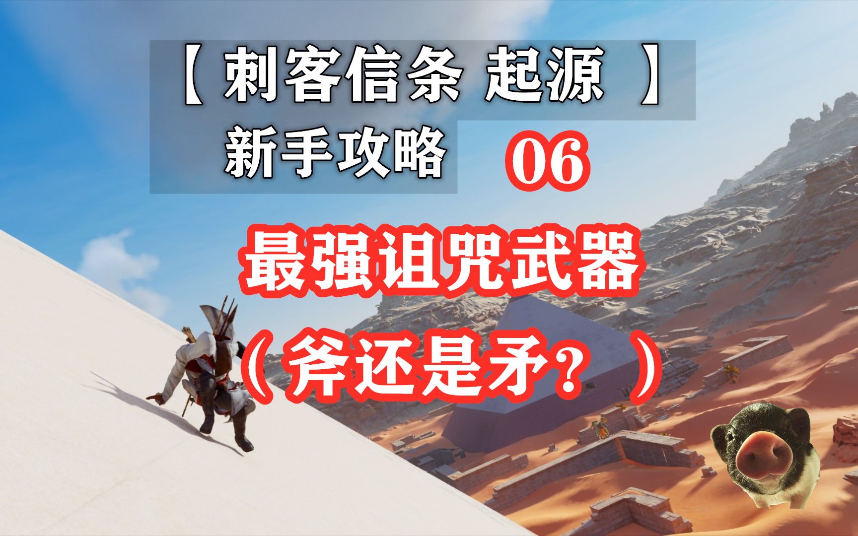 【刺客信条:起源 新手攻略】06 最强诅咒武器(斧还是矛?)_刺客信条
