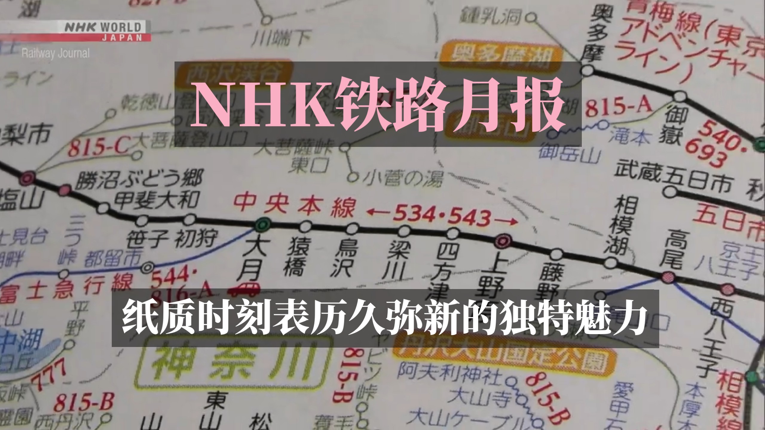 【自制中字】NHK 日本铁路月报 Vol.158 纸质时刻表历久弥新的独特...