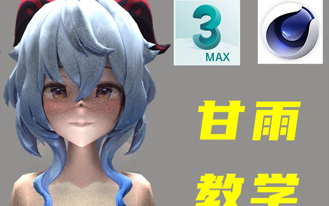 【3Dmax教程】原神甘雨风格化手绘模型全流程教学