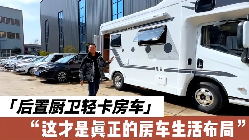 轻卡房车里实现了后置厨卫布局,空间堪比大别墅,配置高还白菜价