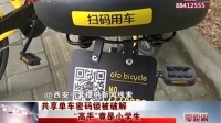 共享单车密码锁被破解 “高手”竟是小学生 午间零距离 170613