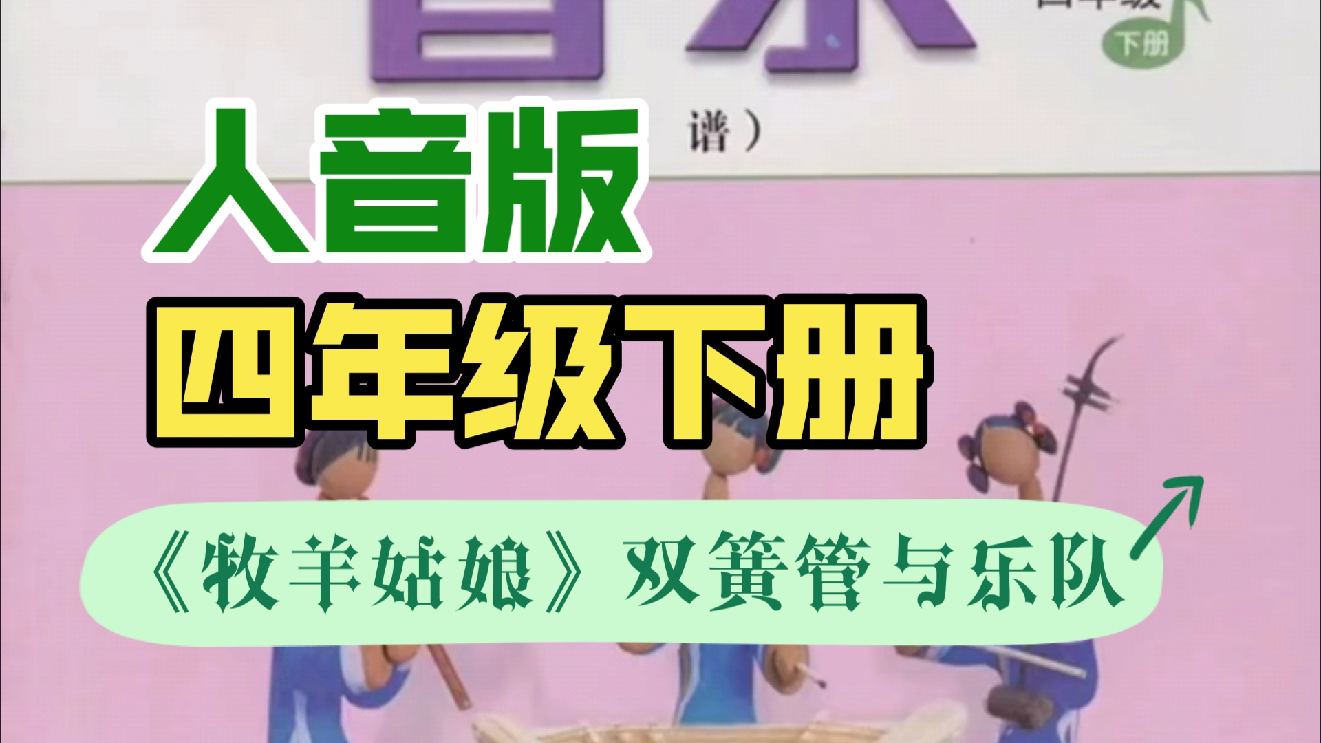 小学音乐人音版四年级下册欣赏课双簧管与乐队《牧羊姑娘》