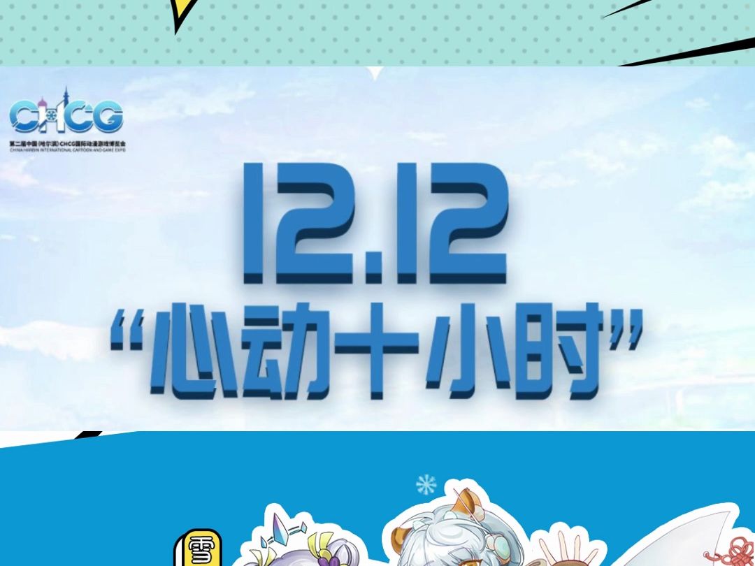 【第二届漫博会心动十小时活动预告来袭】