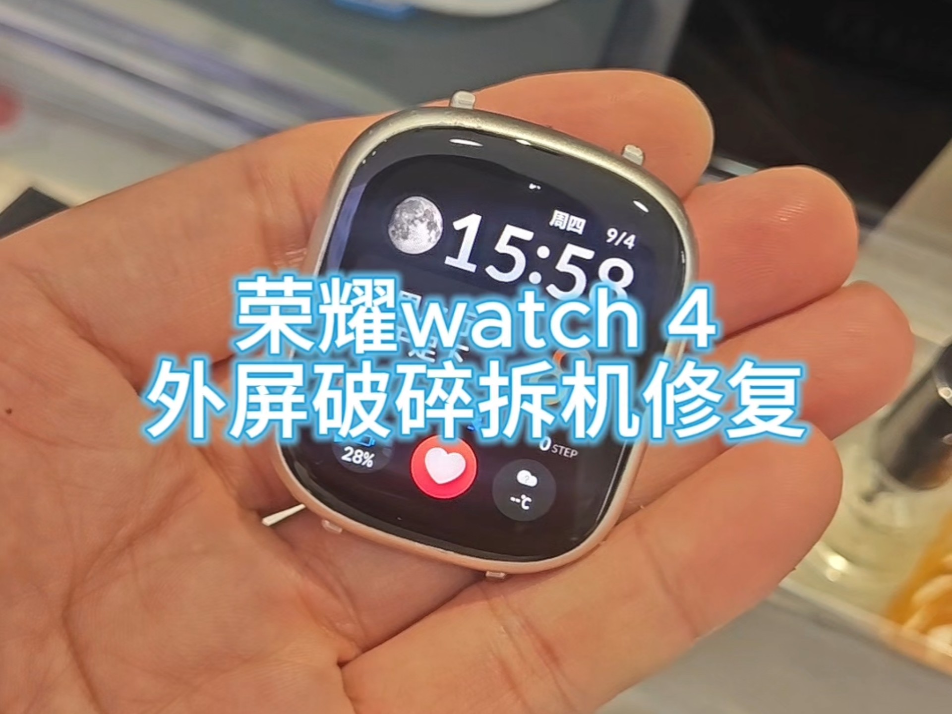 荣耀watch4屏幕维修!荣耀watch4手表磕碰外屏碎,显示触摸正常更换...