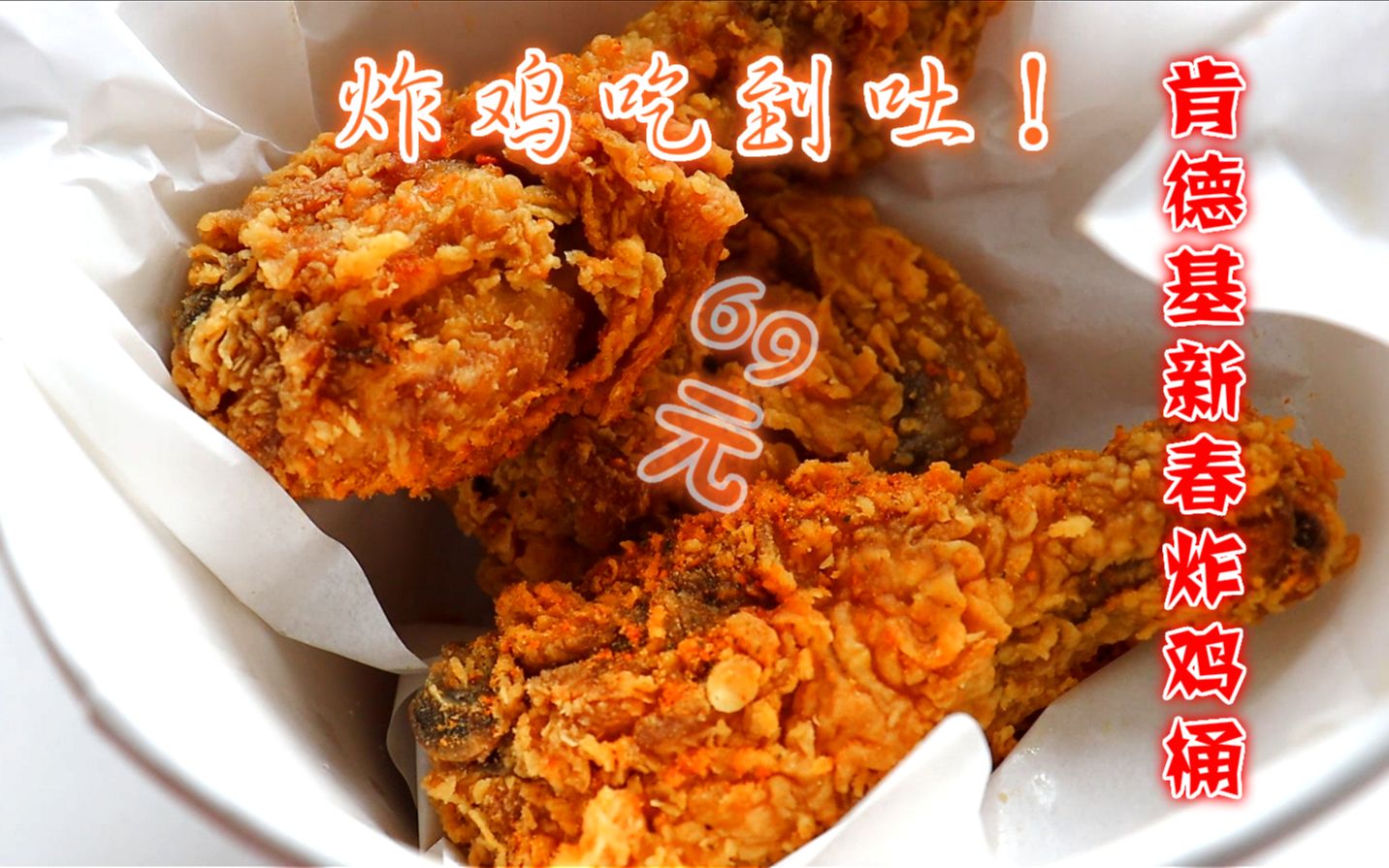 炸鸡吃到吐!花100元点了肯德基的外卖,69元的炸鸡桶都有些啥?