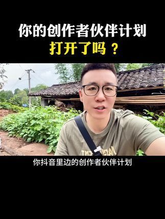 快去看看自己的伙伴计划功能#新人如何做抖音 #短视频创业 #经验分享