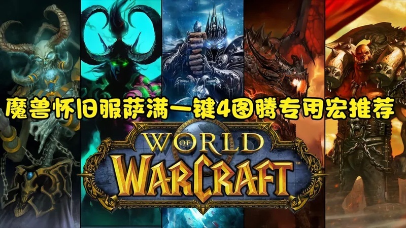 魔兽世界怀旧服萨满一键4图腾专用宏推荐,末尾再分享个趣味宏!