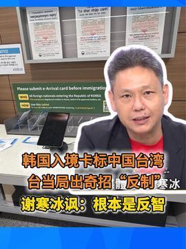 韩国入境卡标中国台湾 台当局出奇招"反制"谢寒冰讽:根本是反智