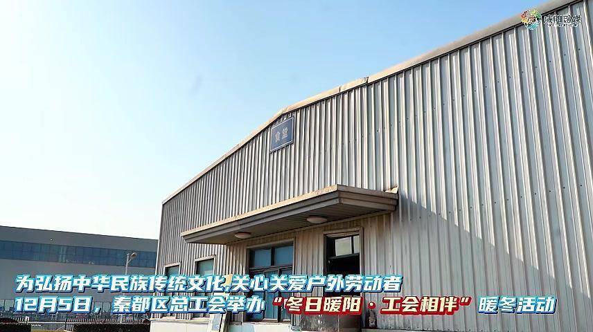 秦都区总工会"冬日暖阳·工会相伴"活动暖心开展