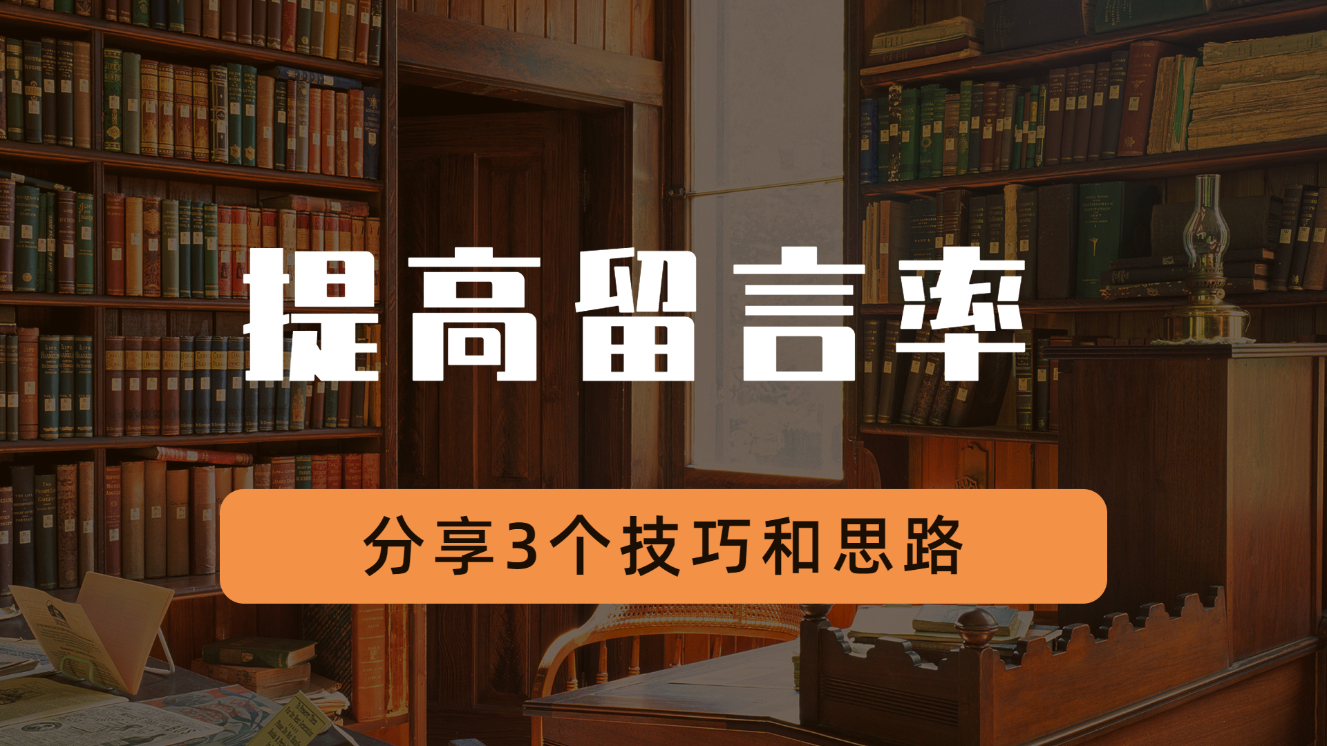 如何提高留言率?分享三个技巧和思路,希望对你有所帮助