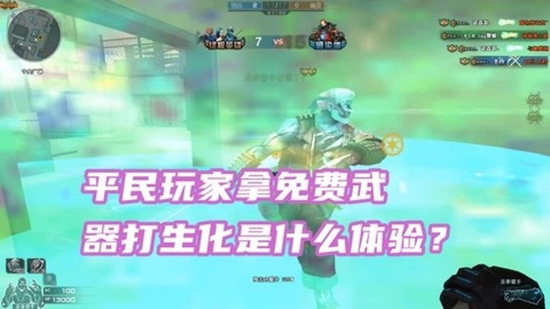 平民玩家拿免费武器打生化是什么体验