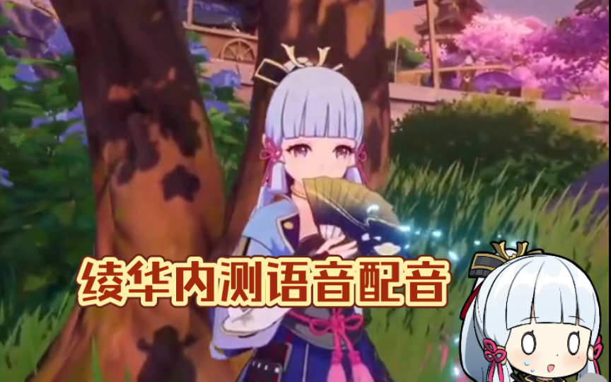 绫华内测语音配音_哔哩哔哩bilibili_原神