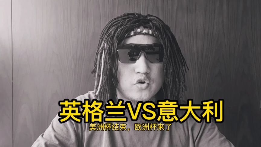 欧洲杯英格兰VS意大利比分预测