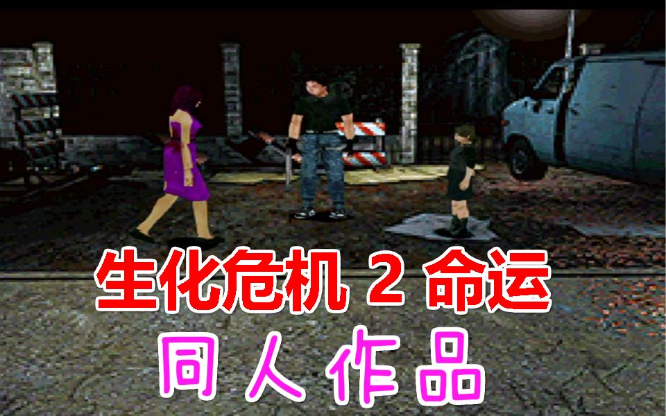 【茄子】《生化危机2命运》全流程!