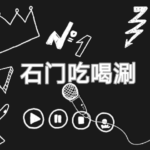 石门吃喝涮 