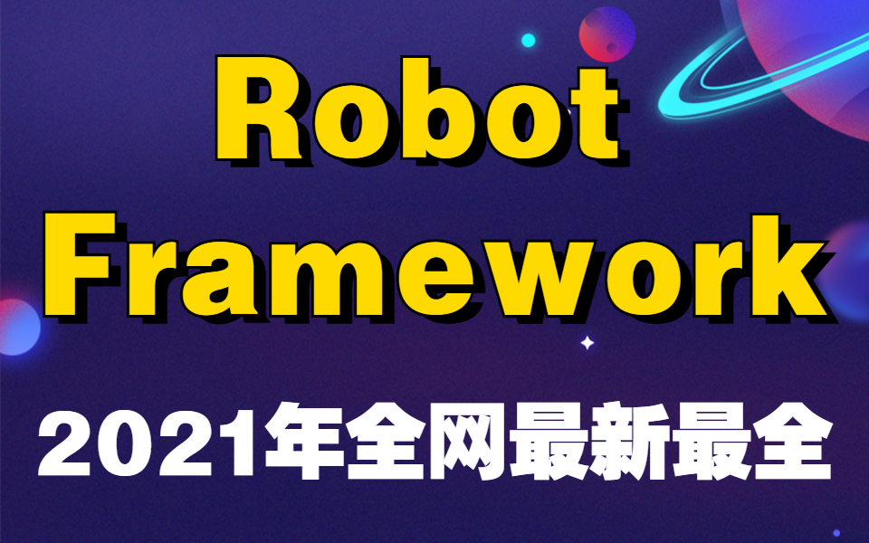 软件测试--RobotFramework自动化框架2021项目实战