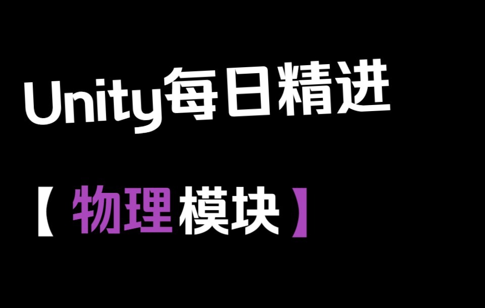 unity每日精进-速度太快?直接穿过碰撞体?设置物理组件