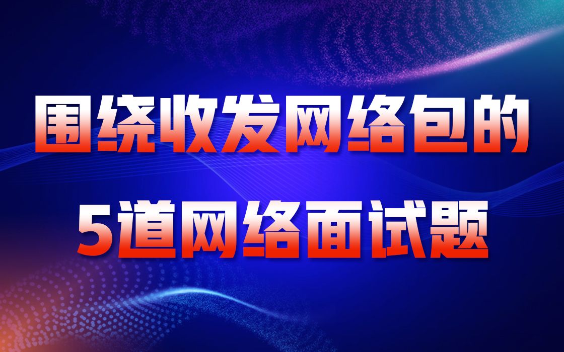 围绕收发网络包的5道网络面试题|linux系统是如何收发数据包|udp和tcp...