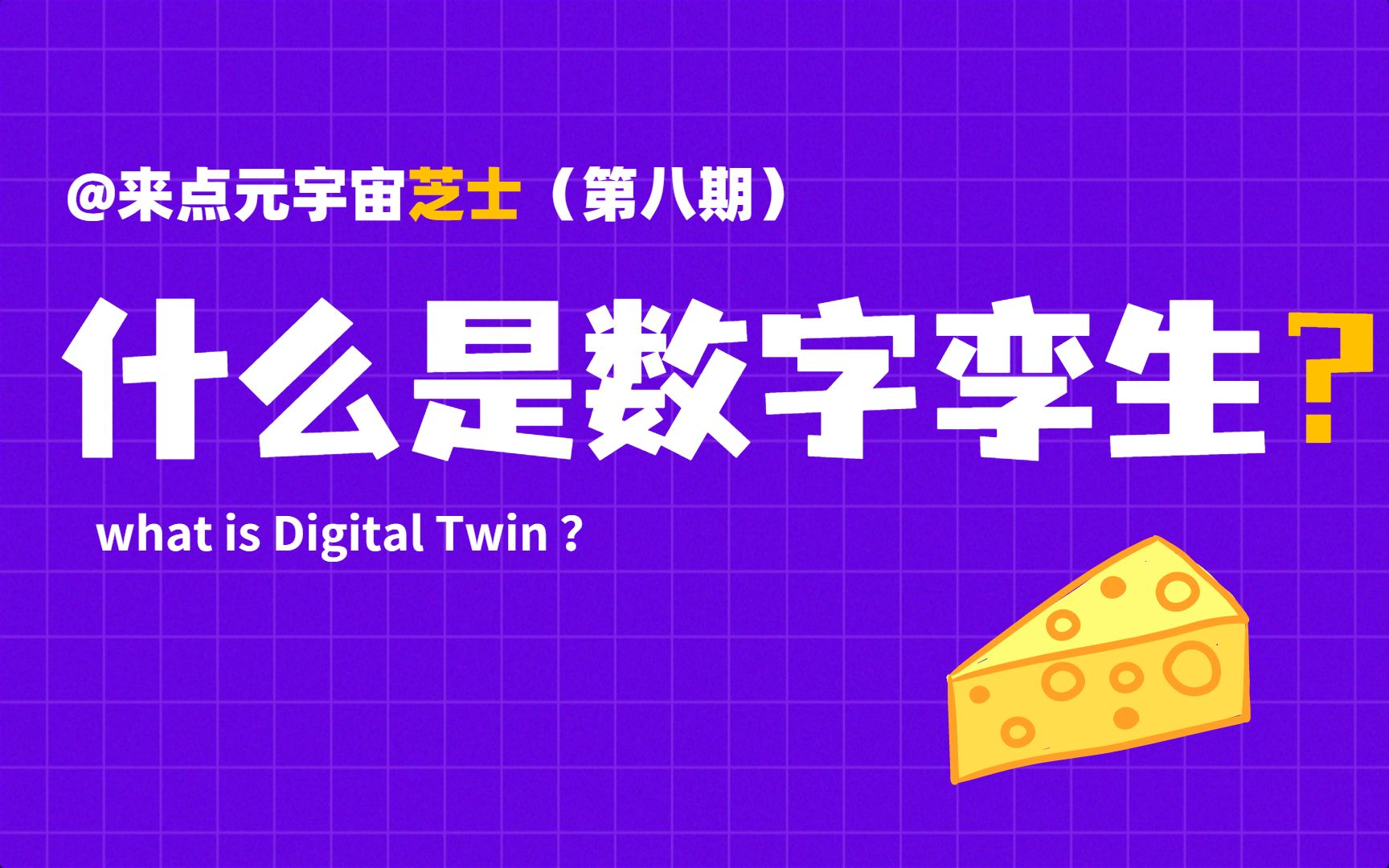 什么是数字孪生?它对我们生活有什么影响?
