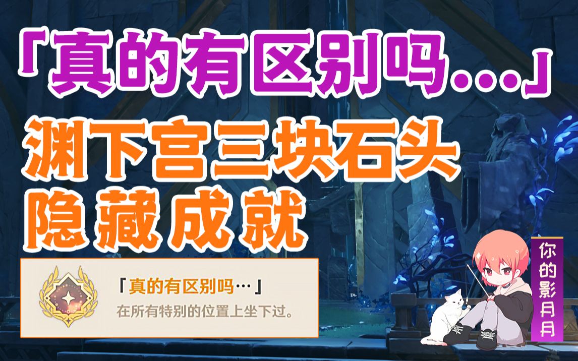 【原神】隐藏成就《真的有区别吗》/石头/路灯/渊下宫/稻妻