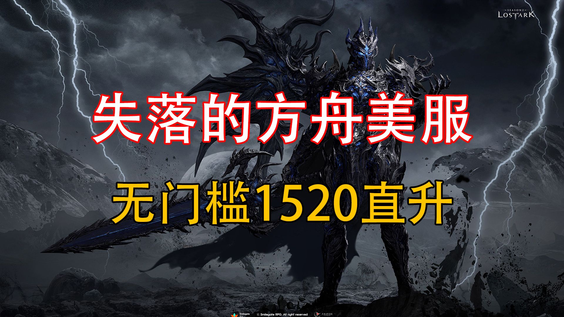 失落的方舟美服更新无门槛1520直升,取消steam受信任要求